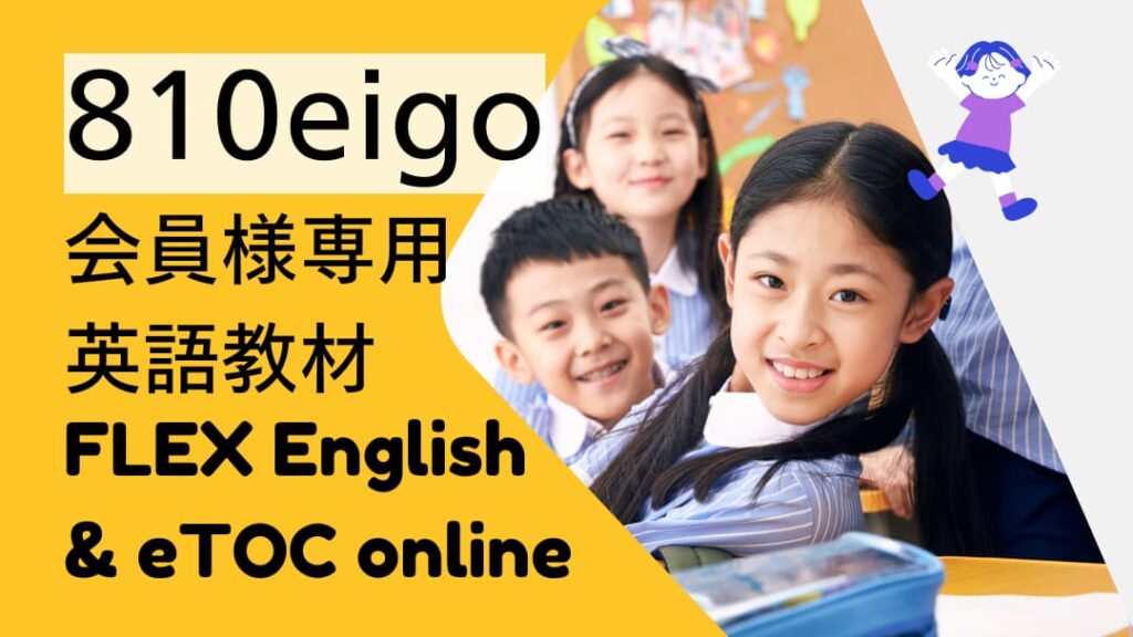 eTOC&Flexはってん英語オプション | はってん英語はイートックとFlexの会員専用サイト